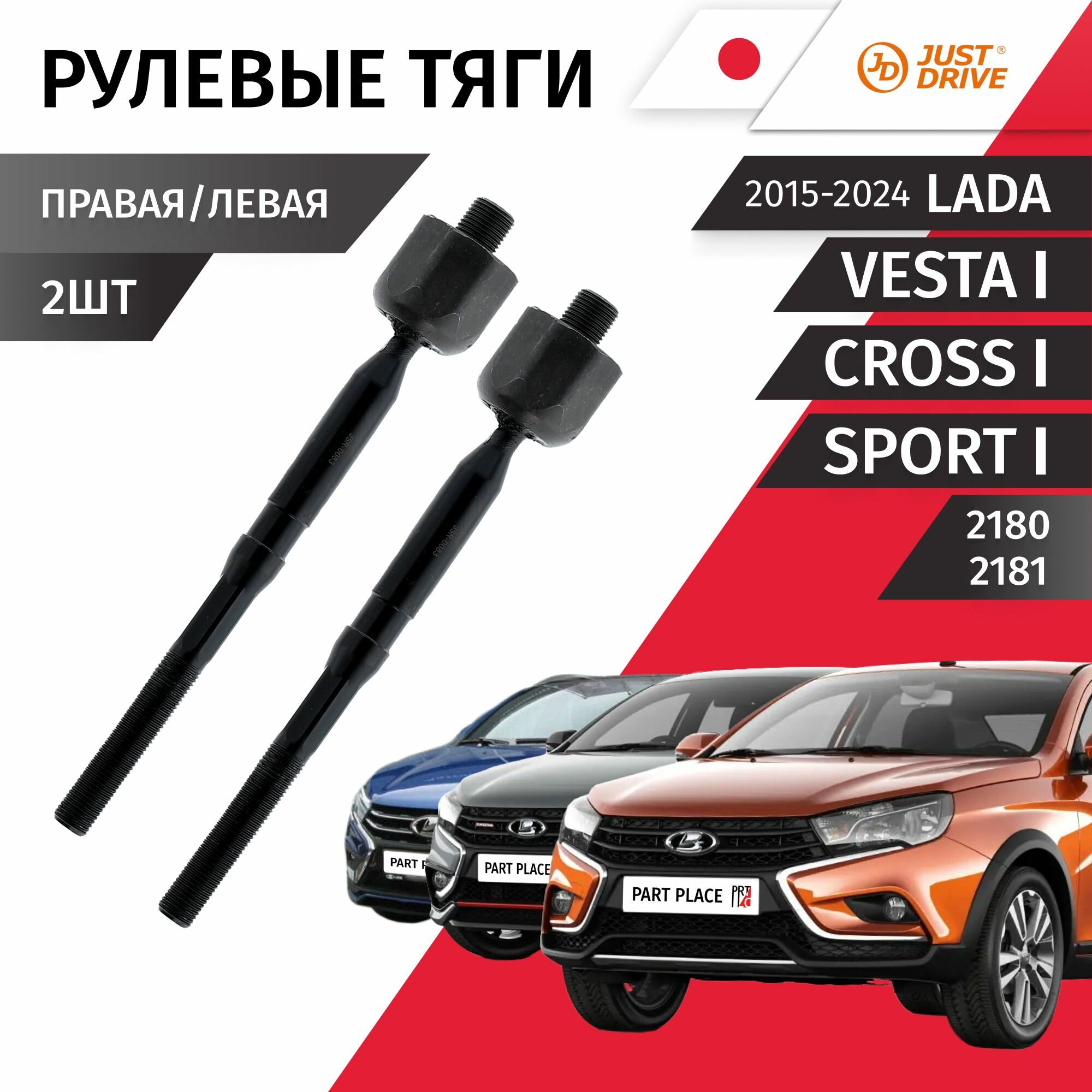 Тяги рулевые левая и правая Lada Vesta SW Cross Sport 2180 2181 2015 - 2024 Комплект 2шт Just Drive