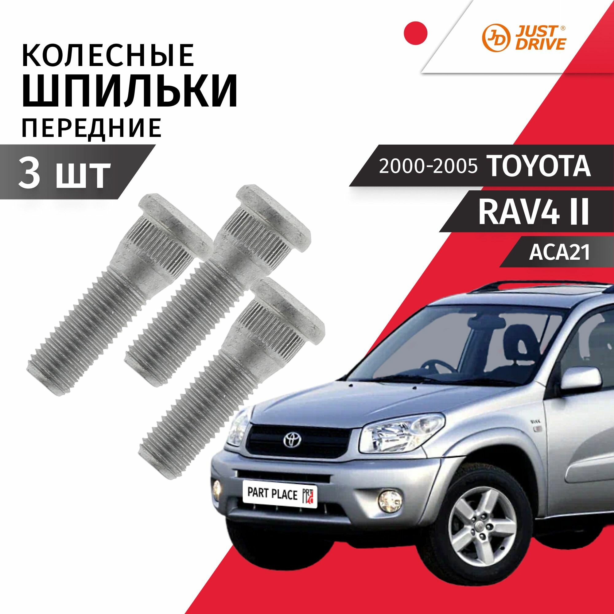 Шпильки колеса передние Toyota RAV4 (2) ACA21 2000 - 2005 Комплект 3шт Just Drive