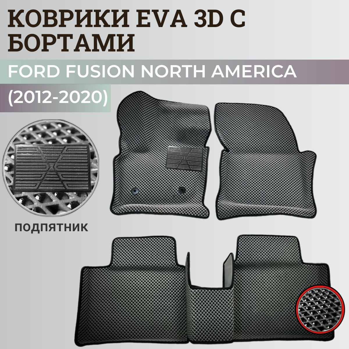 Коврики Форд Америка седан Фьюжн / Ford North America Fusion (2012-2020) с бортиками, 3D ковры EVA, ЕВА, ЭВА с бортами+подпятник