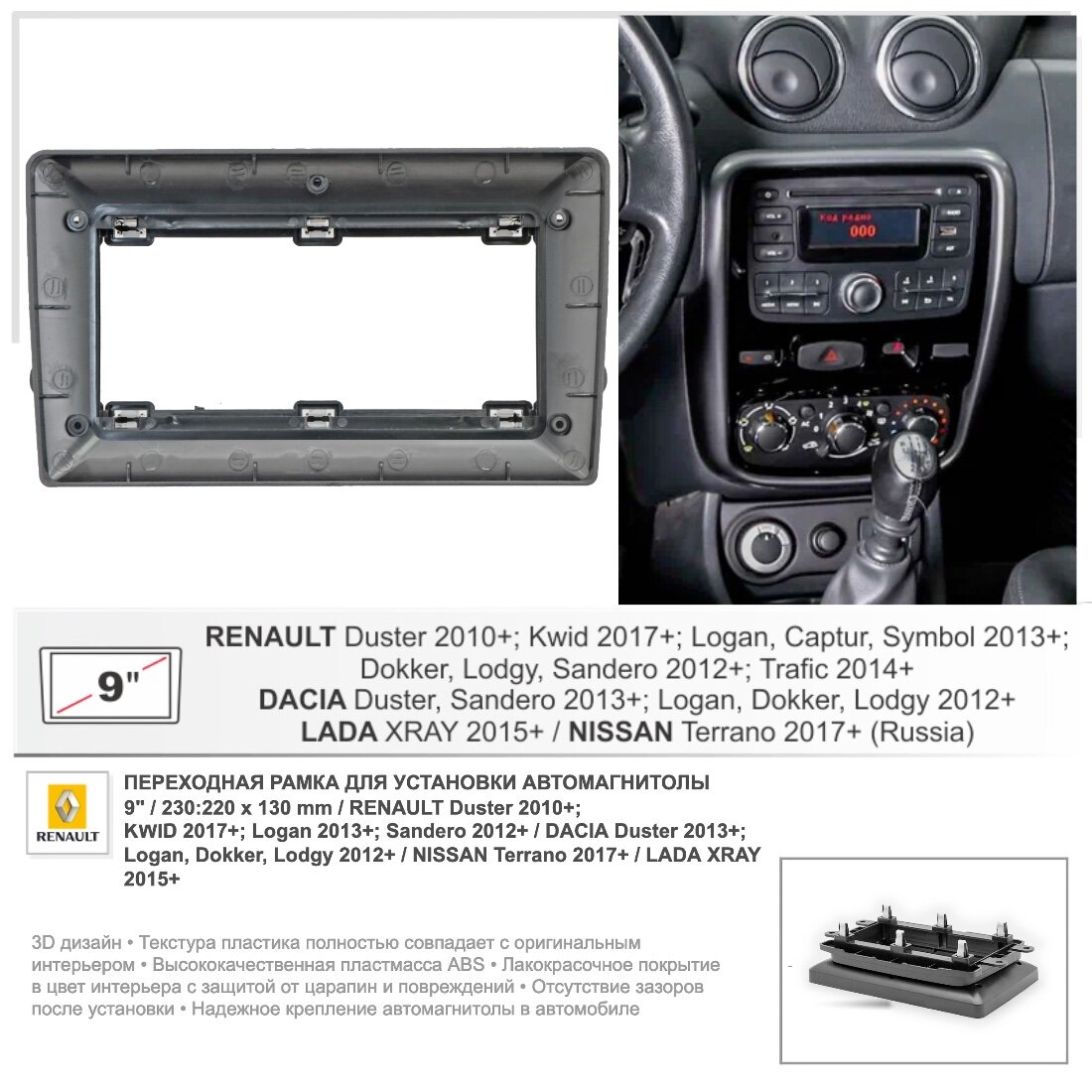 Переходная рамка Renault Duster 2010+; Logan 2013+; Sandero 2012+ / DACIA Duster, Logan, Dokker 2012+ / Nissan Terrano 2017+ / Lada XRAY 2015+ , 9" дюймов (FC799)