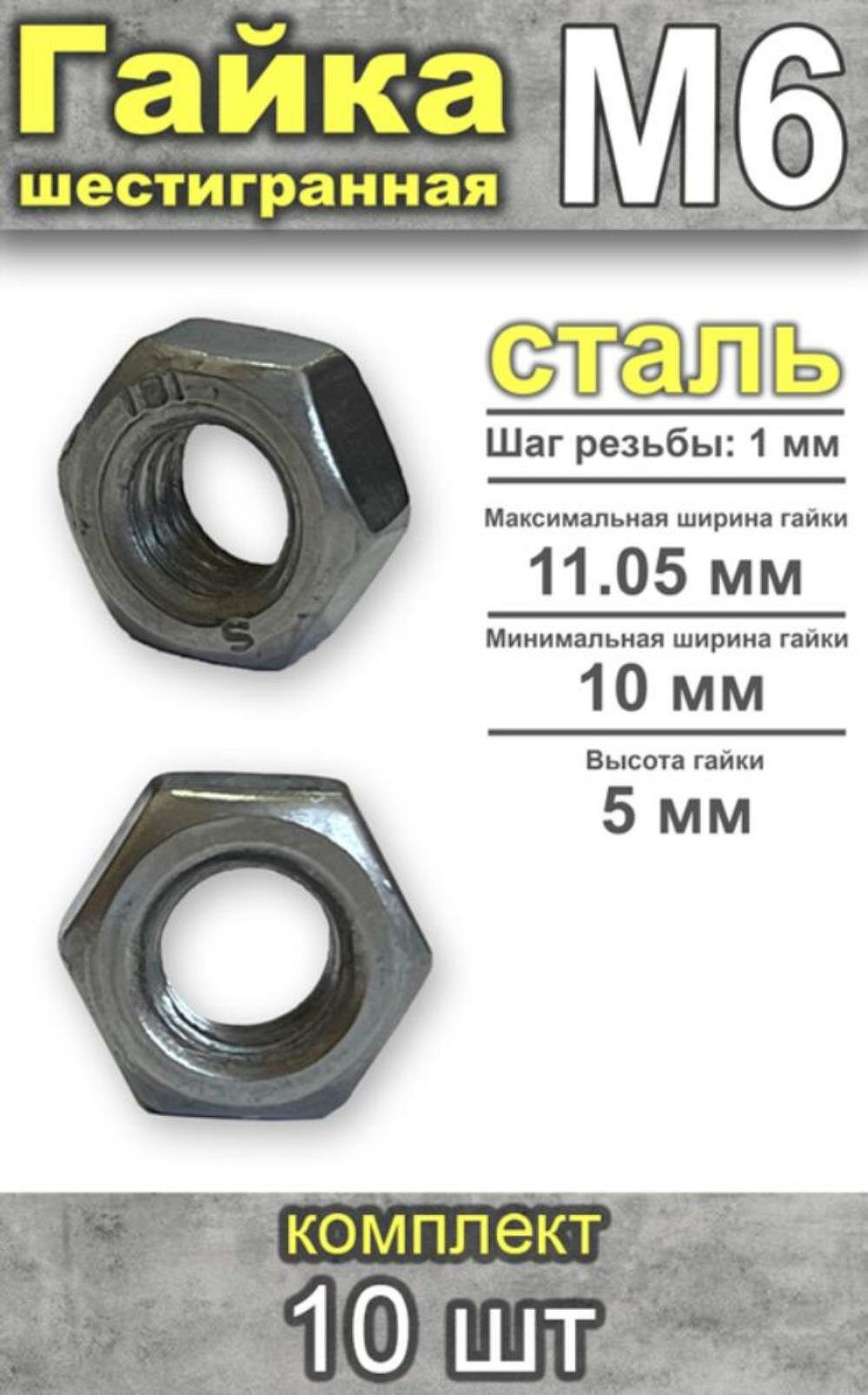 Гайка шестигранная, М6, 10 шт (размер 29.7 x 21 см)