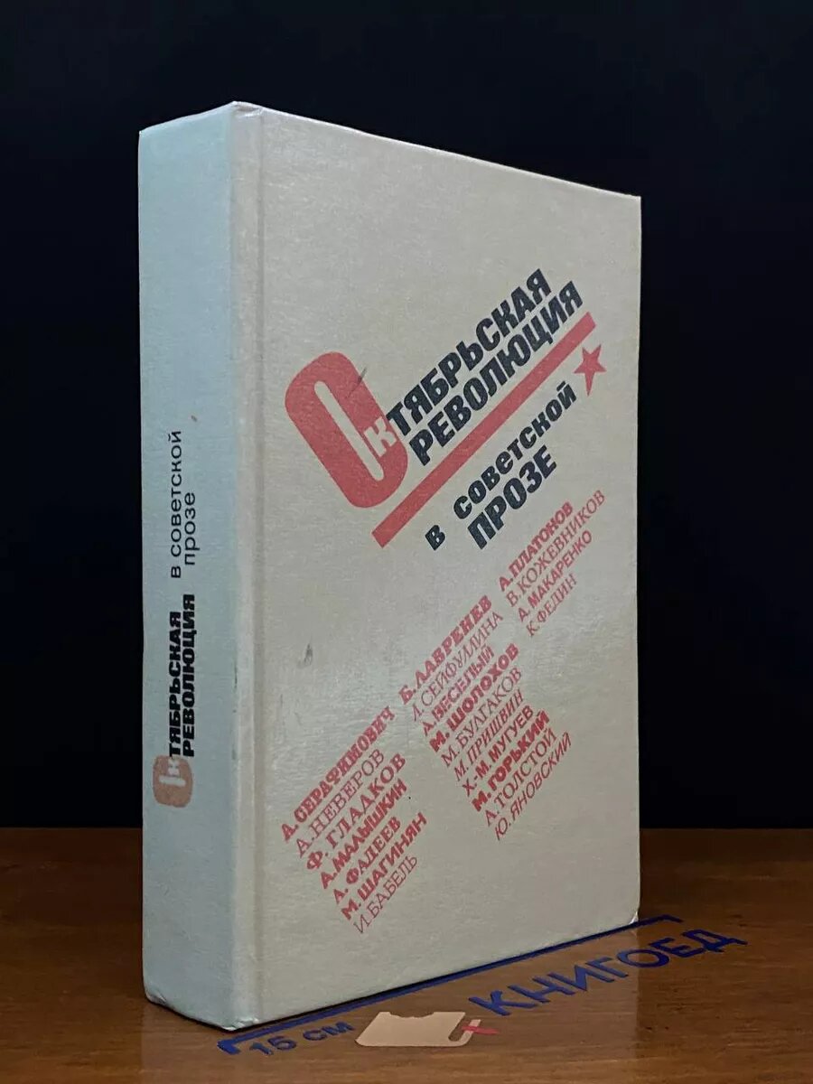 Книга. Октябрьская революция в советской прозе 1987 (2040758637156)
