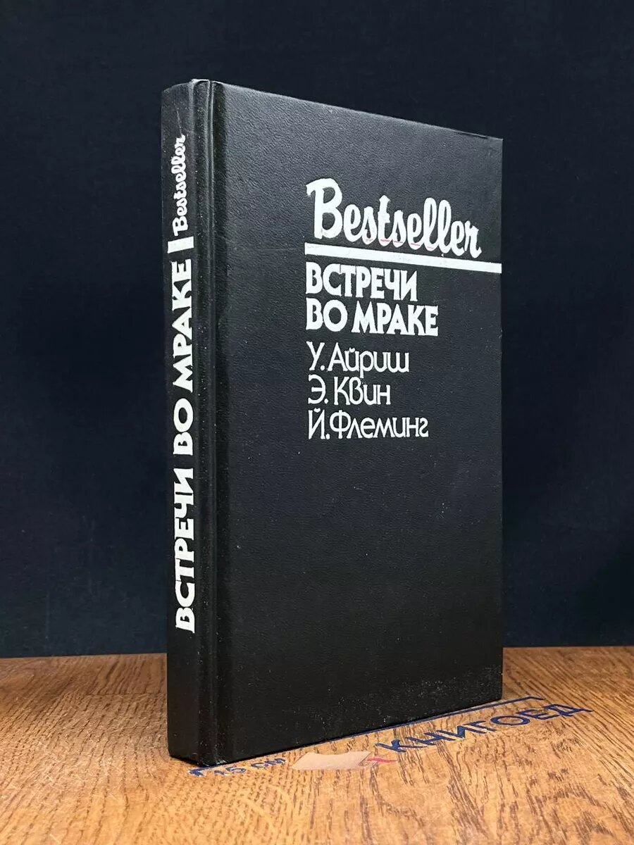 Книга. Встречи во мраке 1992 (2040982169935)