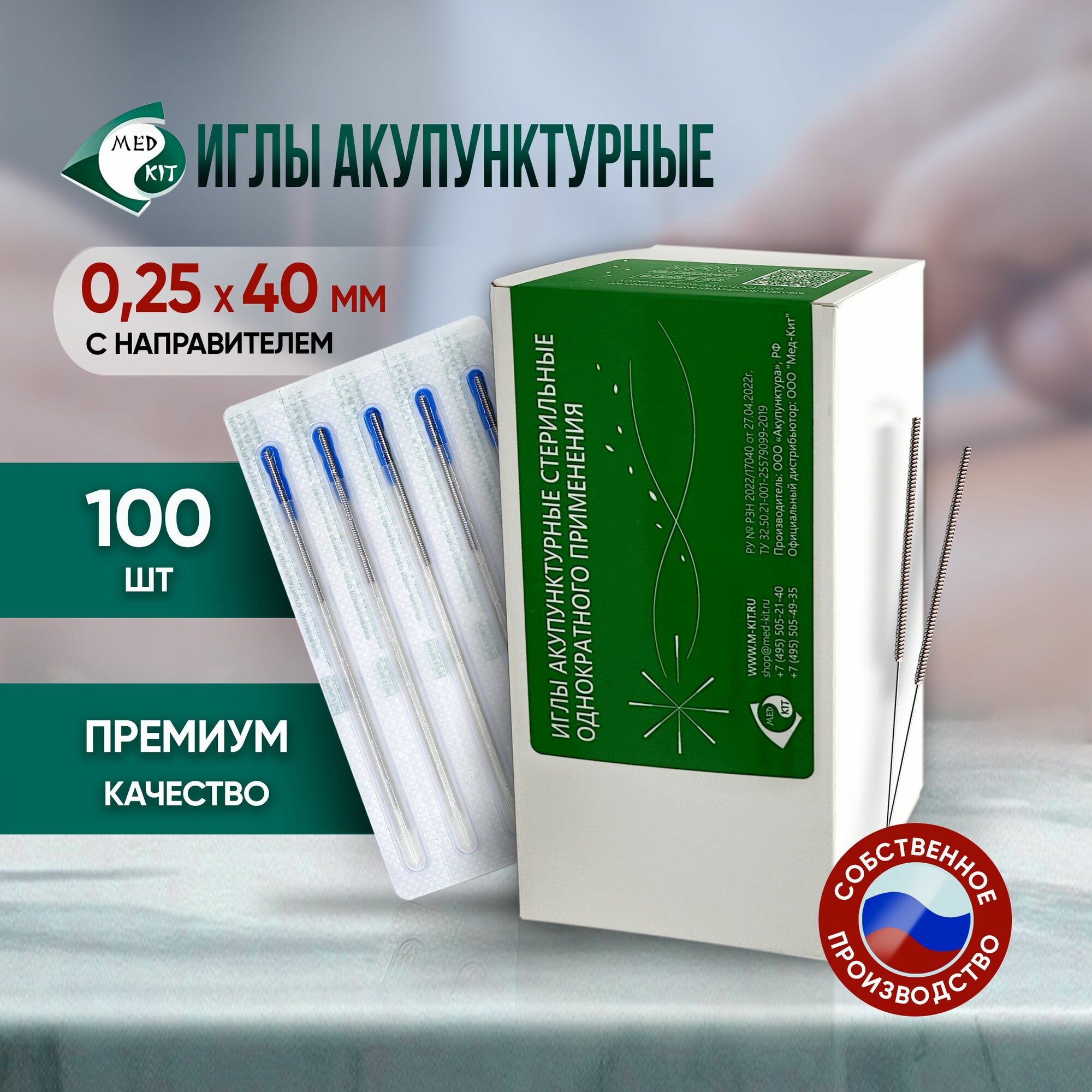 Иглы акупунктурные стерильные 0,25х40 мм с направителем, 100 игл в упаковке