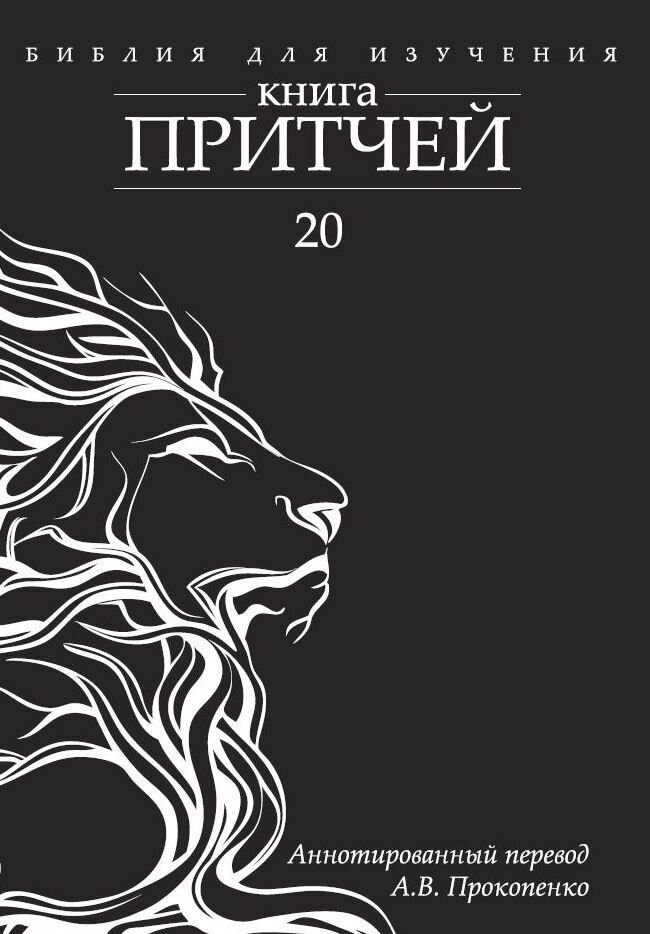 Библия для изучения: Книга Притчей. Аннотированный перевод Прокопенко