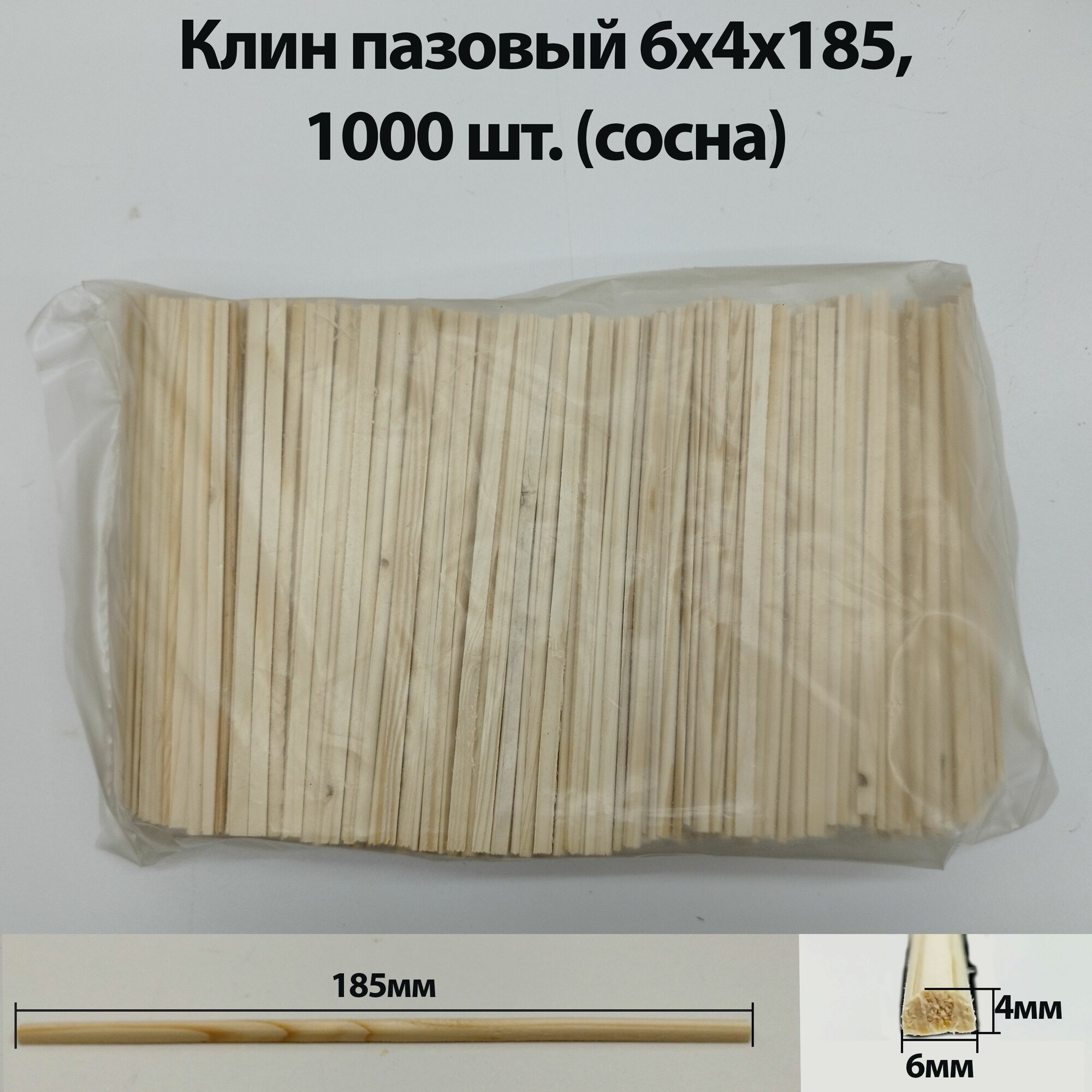 Клин пазовый сосна 6х4х185 (1000шт.) для обслуживания роторов электродвигателей