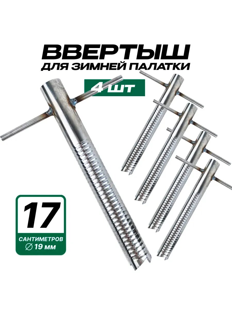 Ввертыши для зимней палатки 170 мм, комплект 4 штуки, нержавеющая сталь