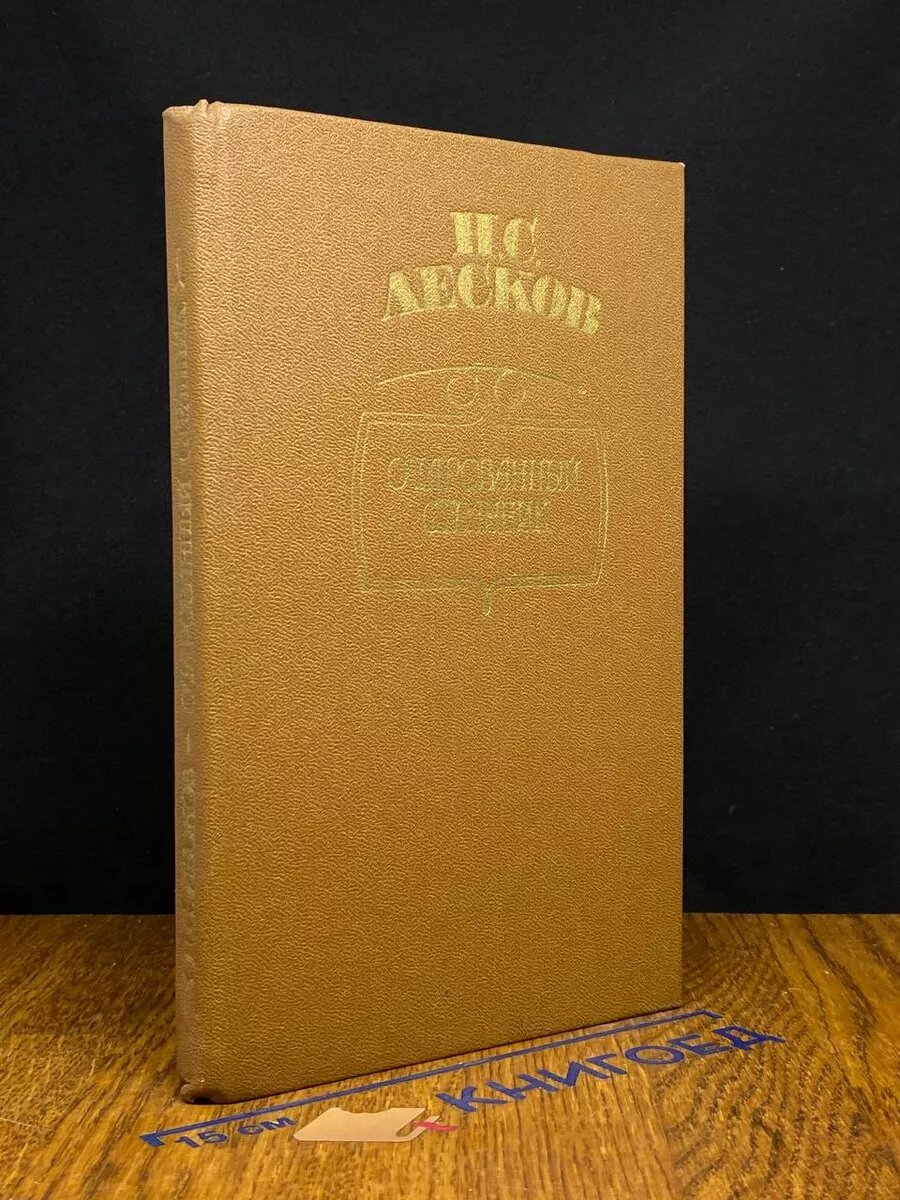 Книга. Очарованный странник 1986 (2040955539512)