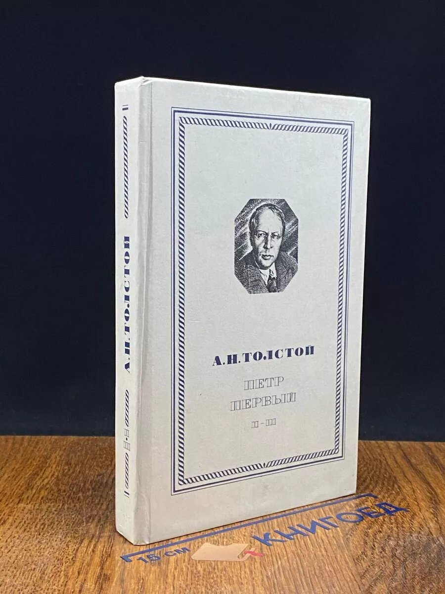 Книга. Петр Первый. В 3 книгах. Книга 2-3 1979 (2040662181196)