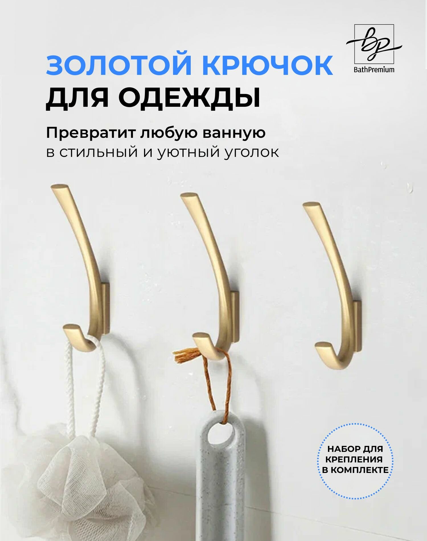 Крючок золотой матовый для одежды и полотенец, 3 шт / Настенная вешалка в ванную, прихожую и кухню