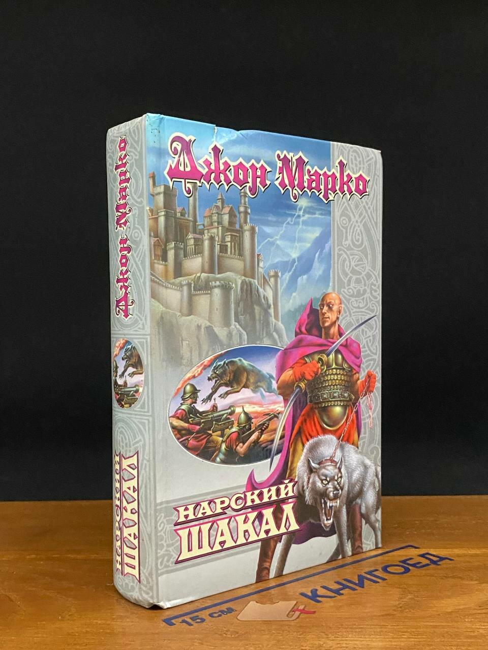 Книга. Нарский Шакал 2002 (2041425129349)