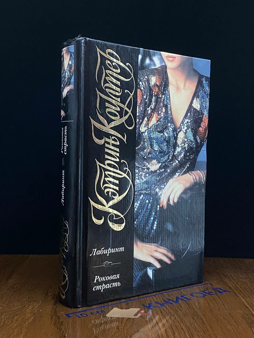 Книга. Лабиринт. Роковая страсть 2000 (2041280253814)