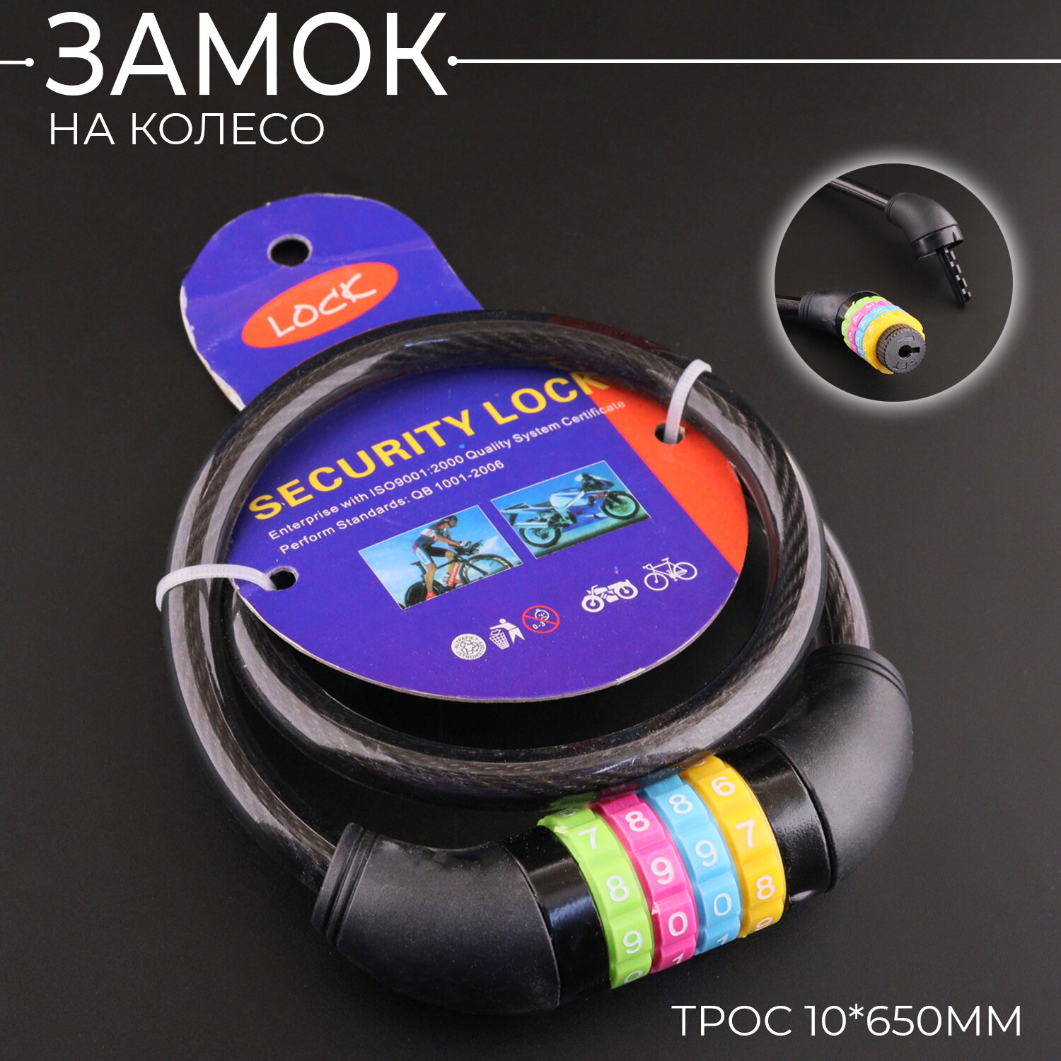 Замок велосипедный (для коляски и самоката) (трос 10*650mm) кодовый