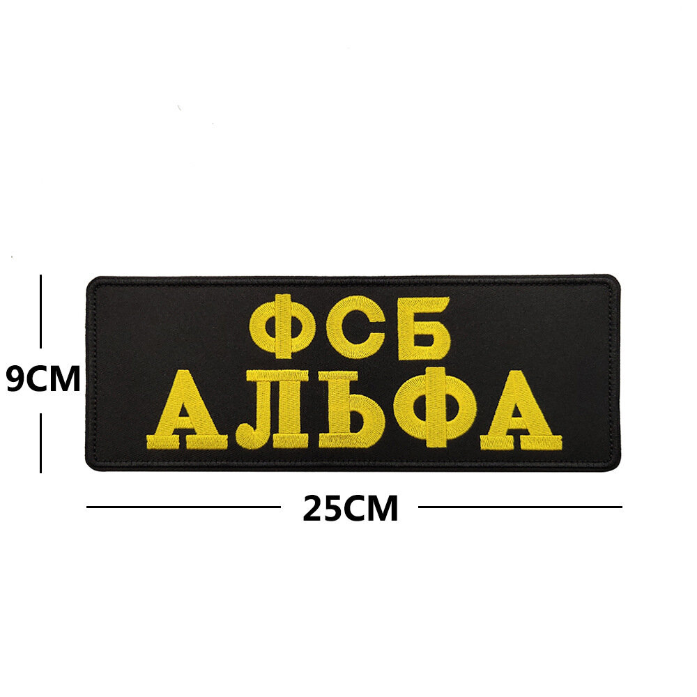 Нашивка на липучке Фсб альфа 25 х 9 см цвет черный