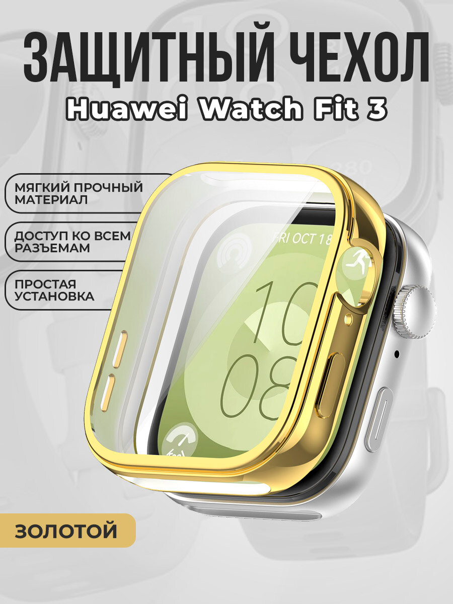Мягкий защитный чехол для Huawei Watch Fit 3, золотой