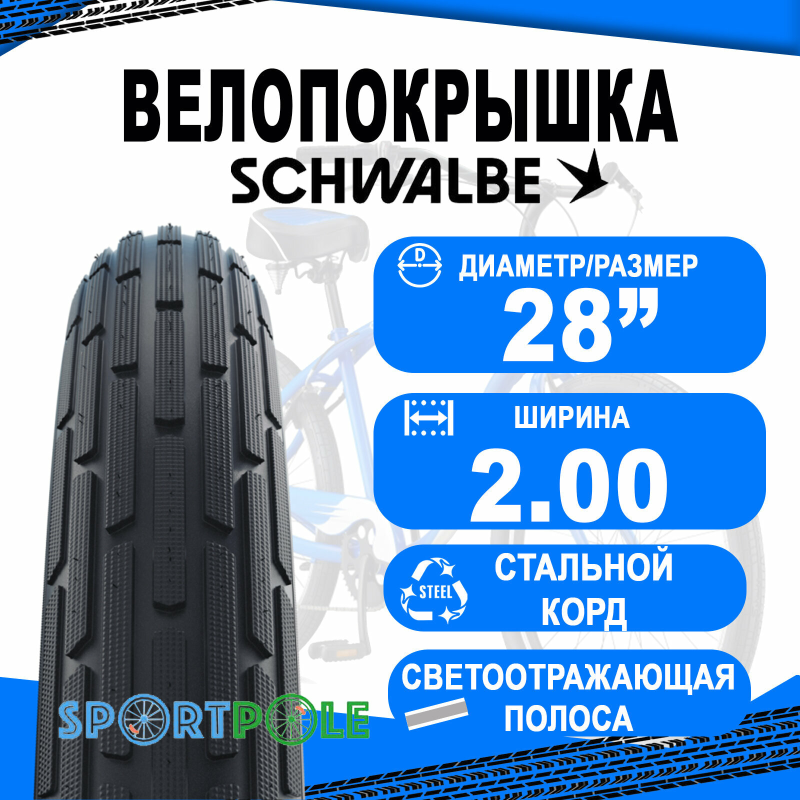 Покрышка вело 28" 2.00 стал корд свет полоса SCHWALBE