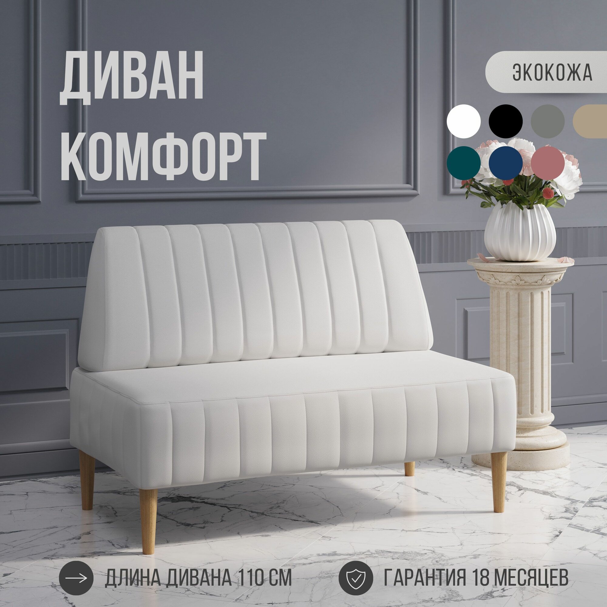 Диван двухместный MVM Комфорт 110 см, прямой, белый, экокожа, не раскладной, 1 шт.