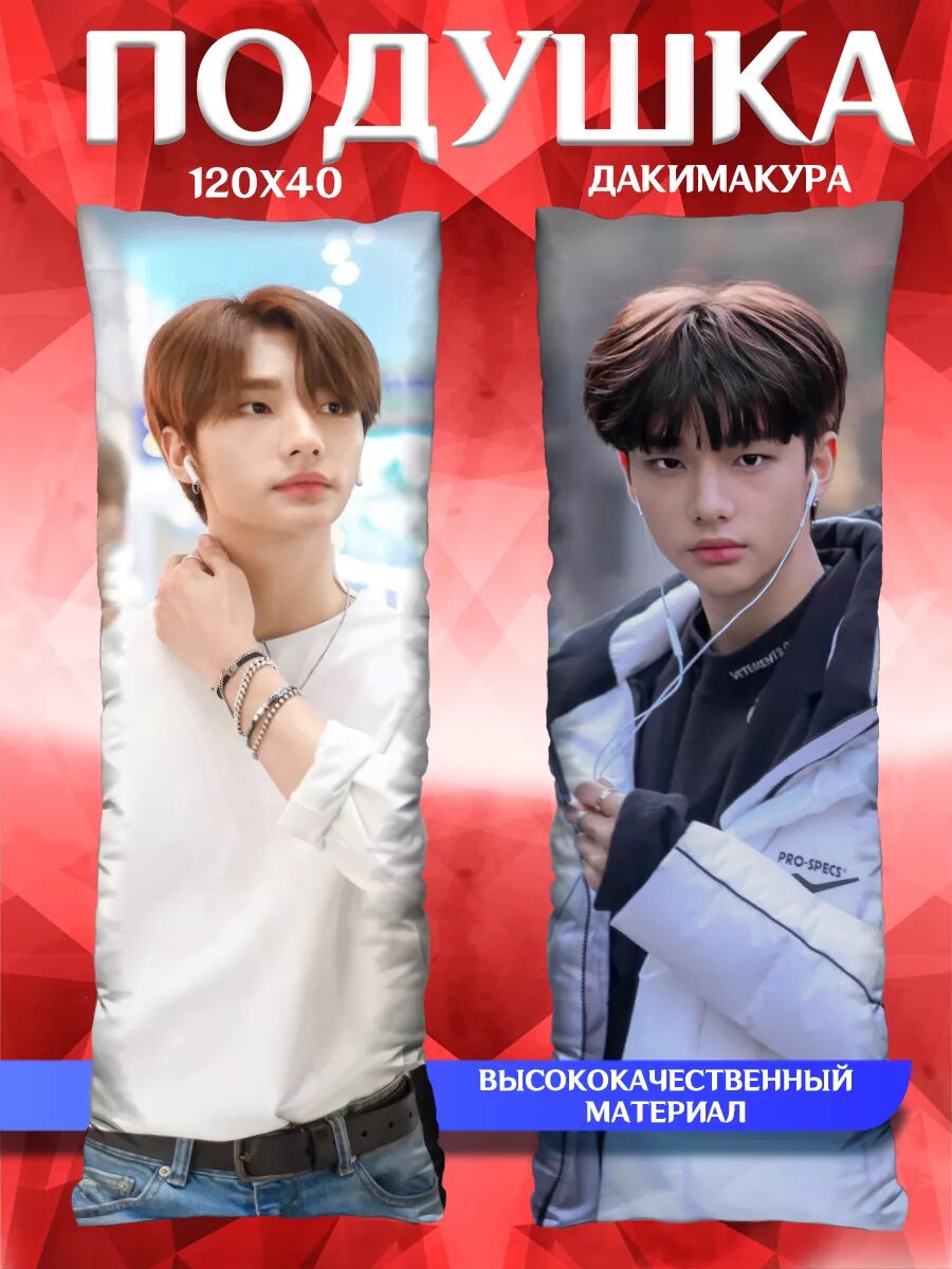 Подушка дакимакура Stray kids Стрей Кидс Хёнджин 120х40