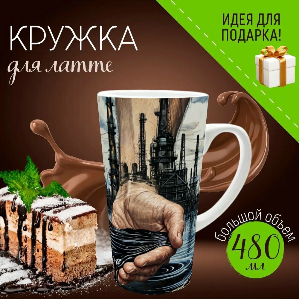 Кружка латте керамическая большая для чая и кофе с прикольным принтом олигархам "Нефть в ладонях, современный бизнес, переработка сырья, черное золото, баррель" 500 мл.