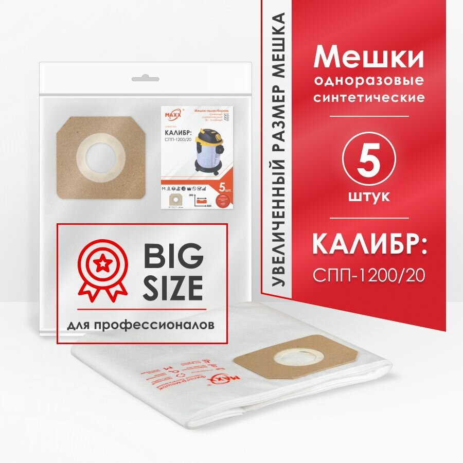 Мешки для пылесоса (5 шт.) пылесоса Калибр СПП-1200/20, 00000065649, 65649