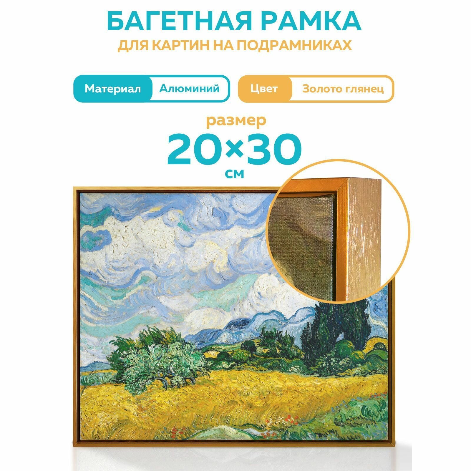 Металлическая багетная рамка 20х30 см для картины на подрамнике