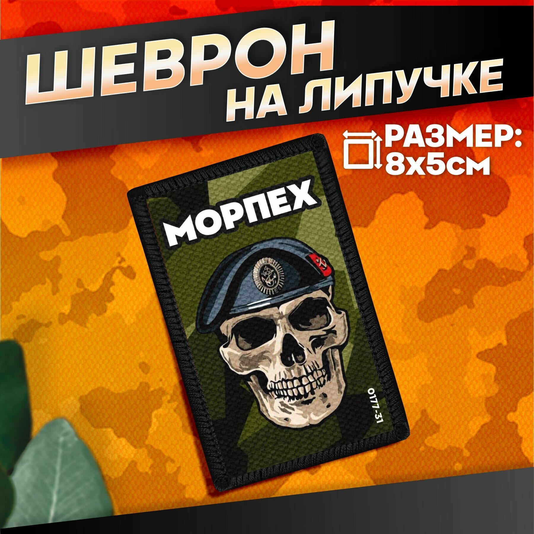 Шеврон на липучке военные Сво Морпех