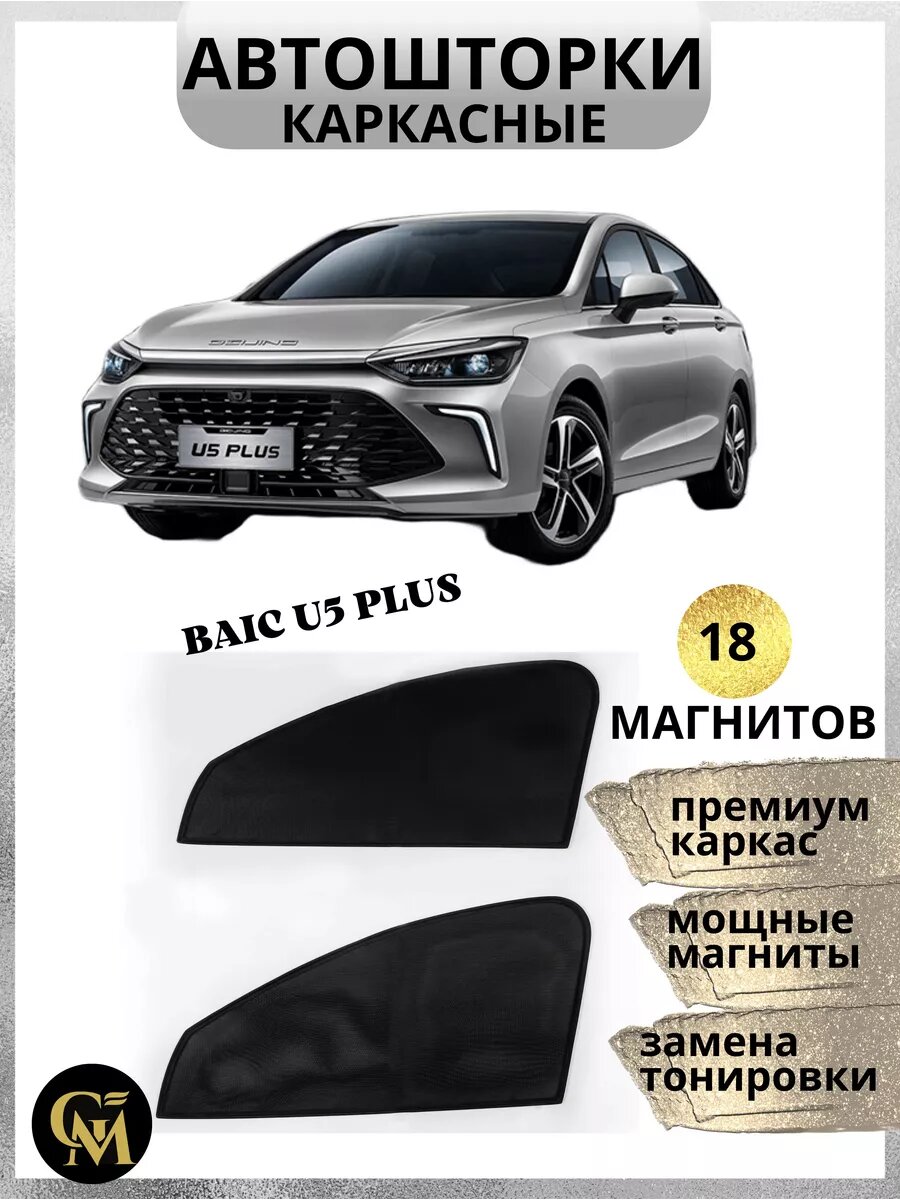Шторы на авто Baic U5 Plus автошторки на магнитах, металлический каркас