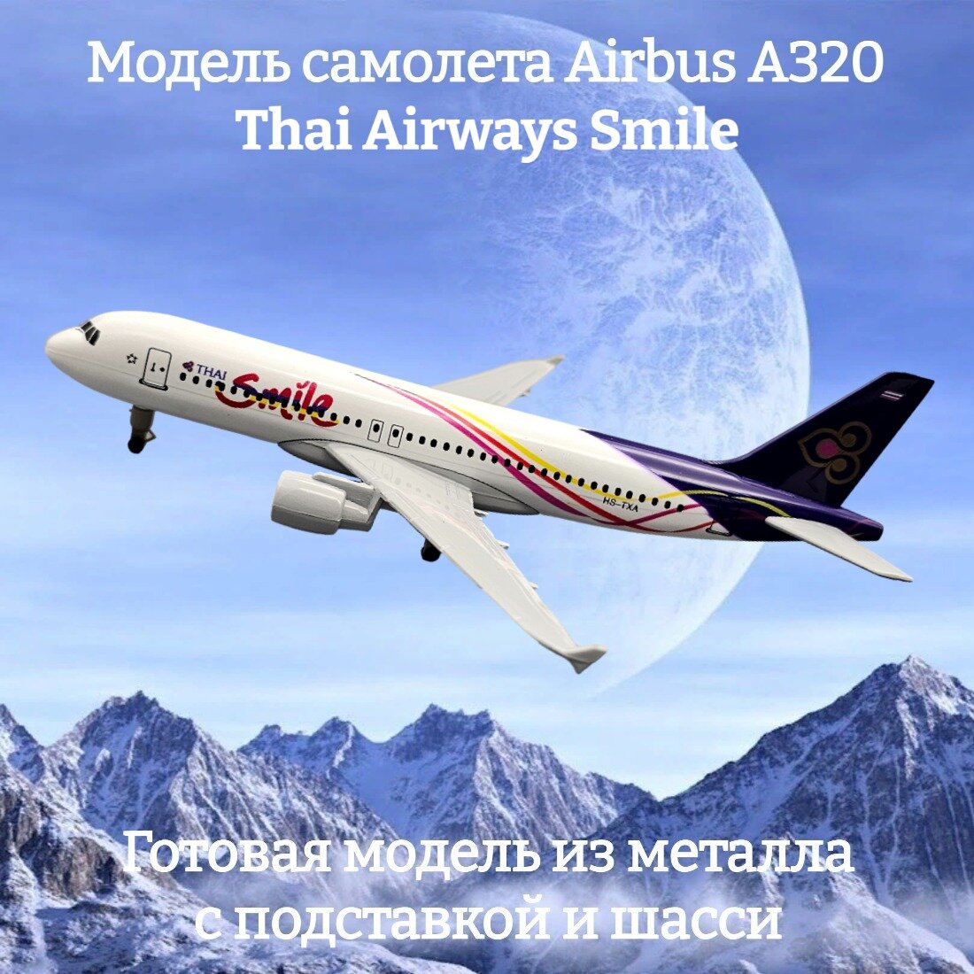 Модель самолета Airbus A320 Thai Airways Smile - 18 см (с шасси)