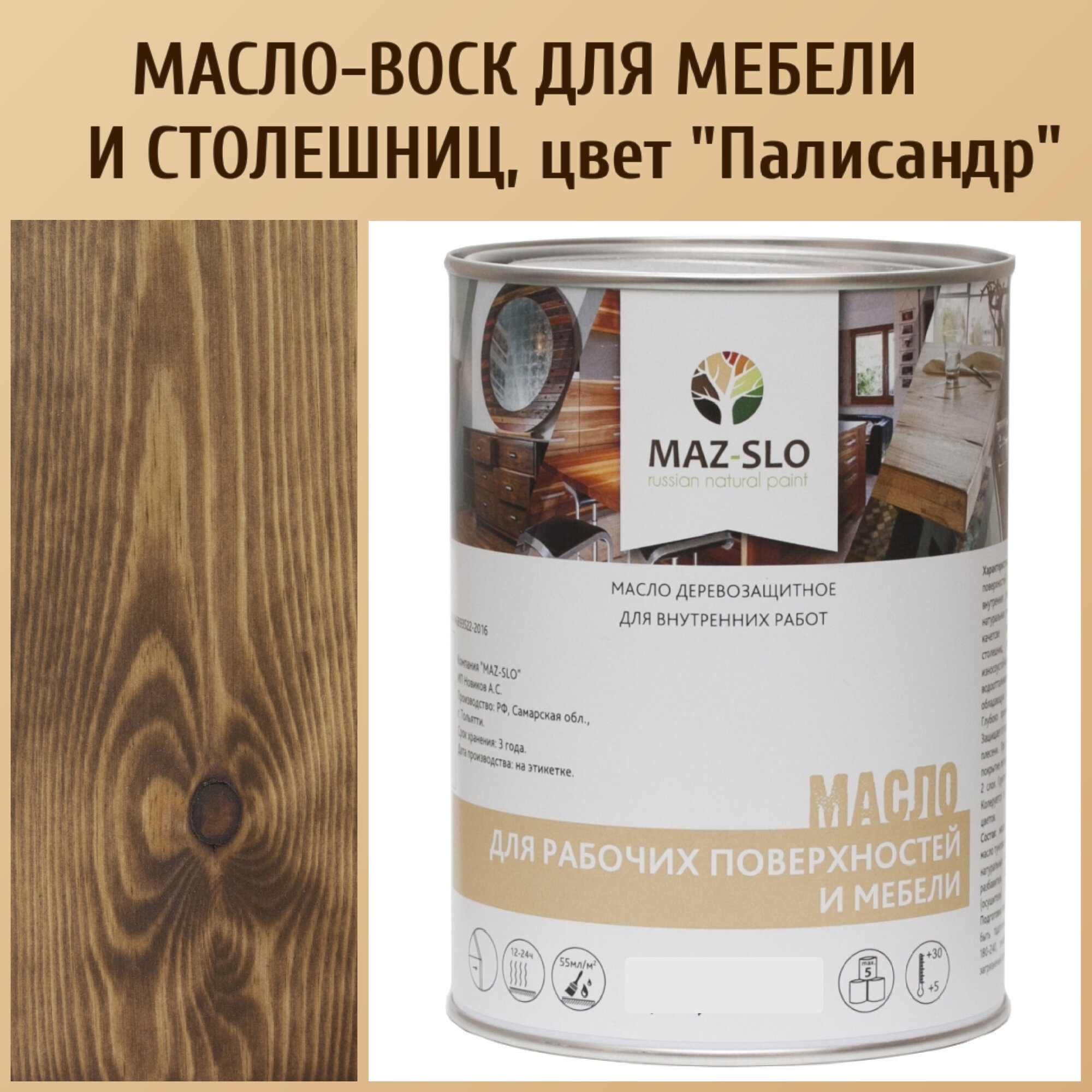 Масло для столешниц и мебели из дерева MAZ-SLO, УФ-защита, цвет "Палисандр", 1 литр