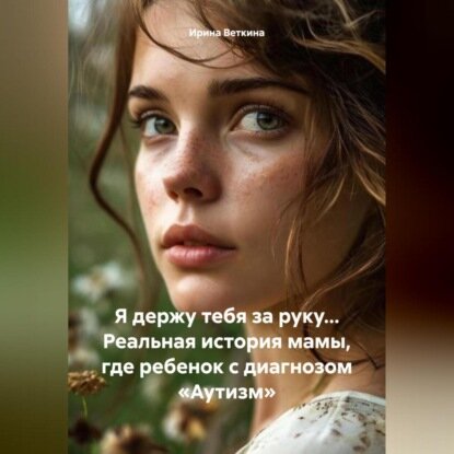 Я держу тебя за руку… Реальная история мамы, где ребенок с диагнозом «Аутизм» [Аудиокнига]
