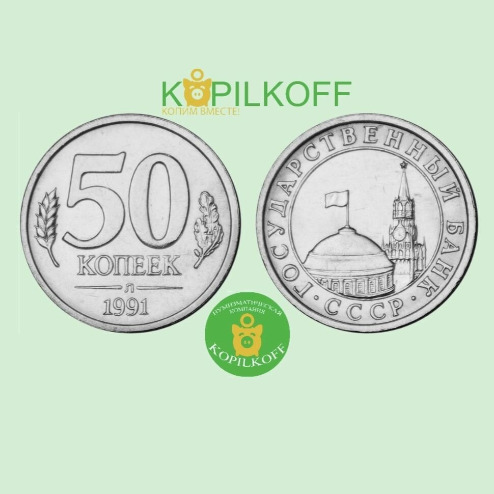 Монета 50 копеек 1991 г. в./Л/Регулярного выпуска периода гкпч и Молодой России/из оборота