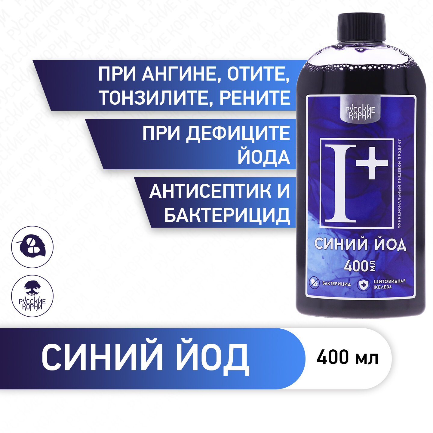 Синий Йод для приёма внутрь и внешней обработки, 400 мл - "Русские Корни"