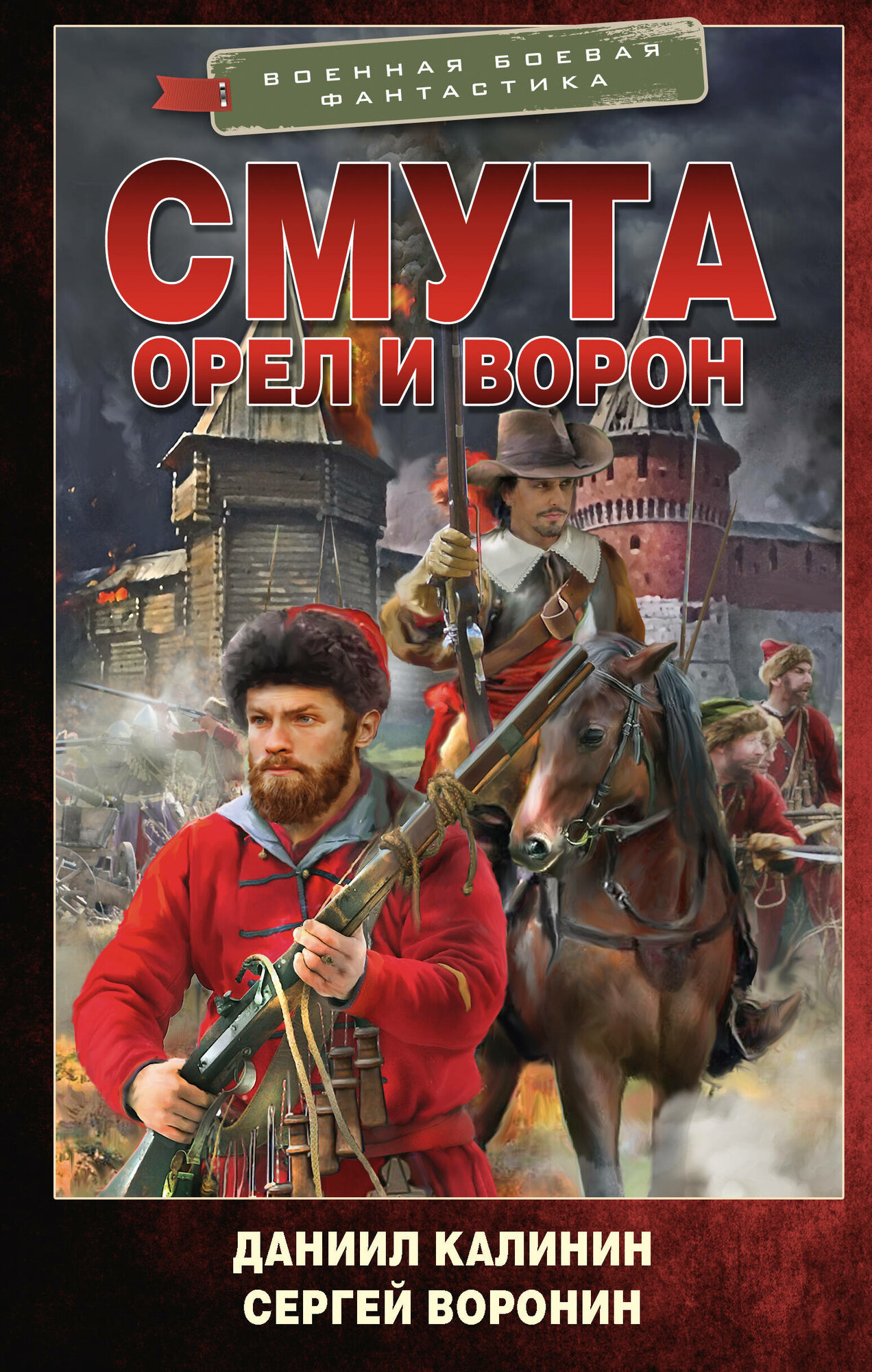 Смута. Орел и Ворон Калинин Д. С, Воронин С. О.