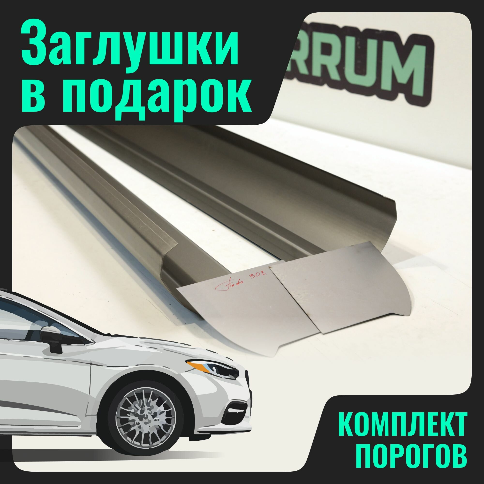 Пороги автомобильные комплект (левый и правый) + торцевые заглушки В подарок для Peugeot 308 I (T7) 2007-2015 тип кузова хэтчбек (пежо 308), холоднокатаная сталь 1.2 мм