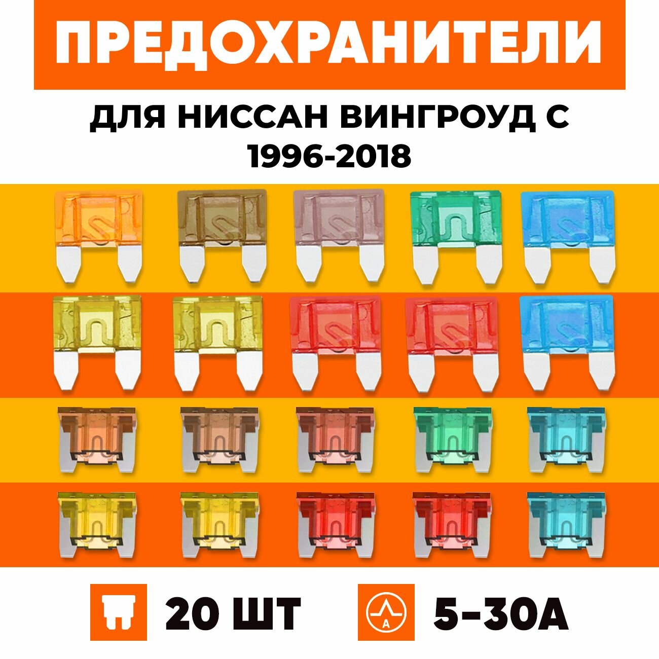 Предохранители Ниссан Вингроуд Y10, Y11, Y12 с 1996-2018 набор Мини+Микро 20 шт