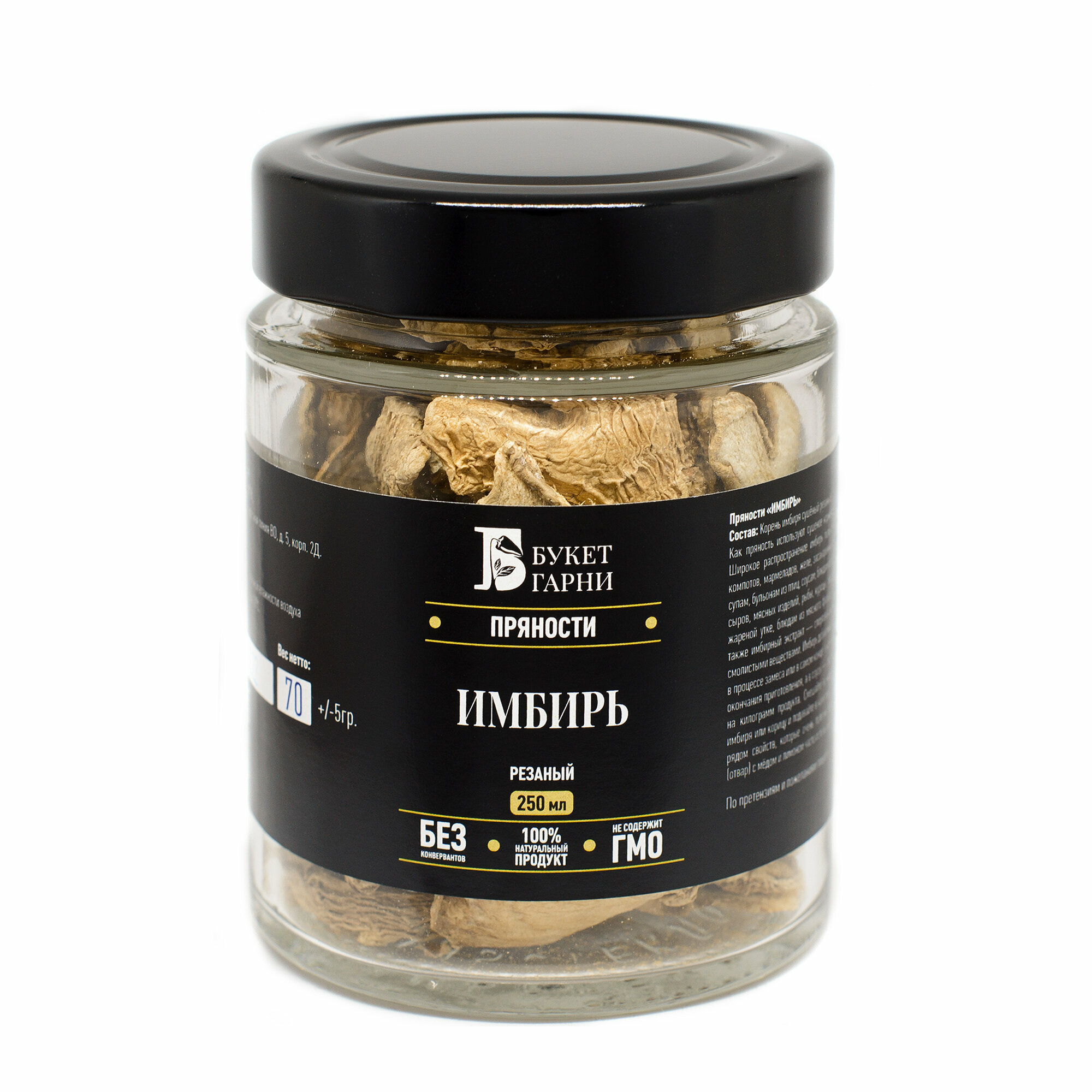 Имбирь резаный сушеный/Корень имбиря резаный Букет Гарни, 250мл стекло