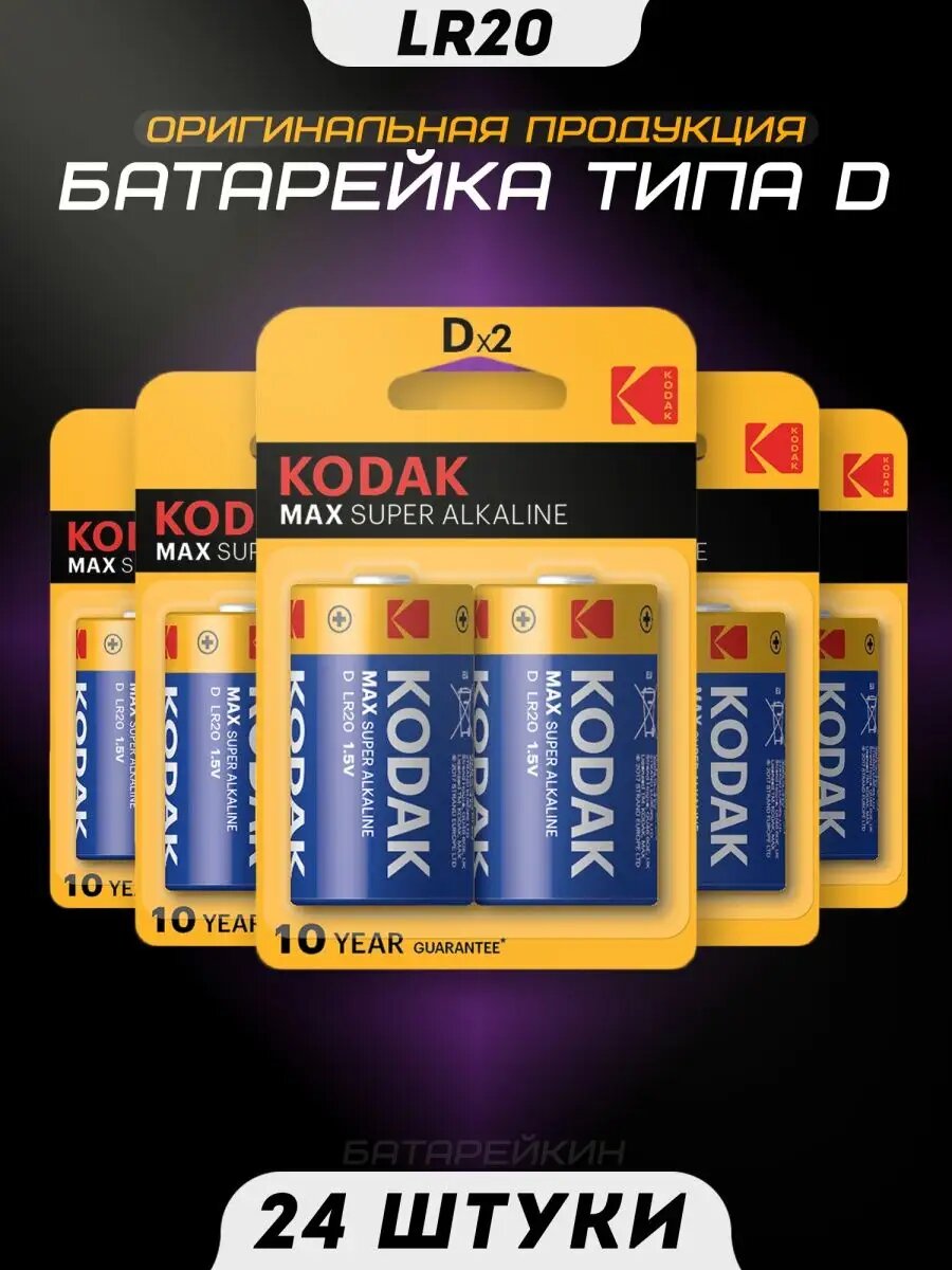 Щелочная батарейка LR20