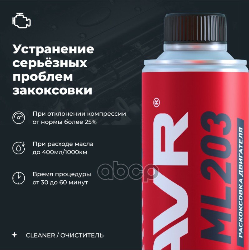 Lavr Ultra-Fast Engine Carbon Cleaner Раскоксовывание Двигателя Ml203 (0.32L)