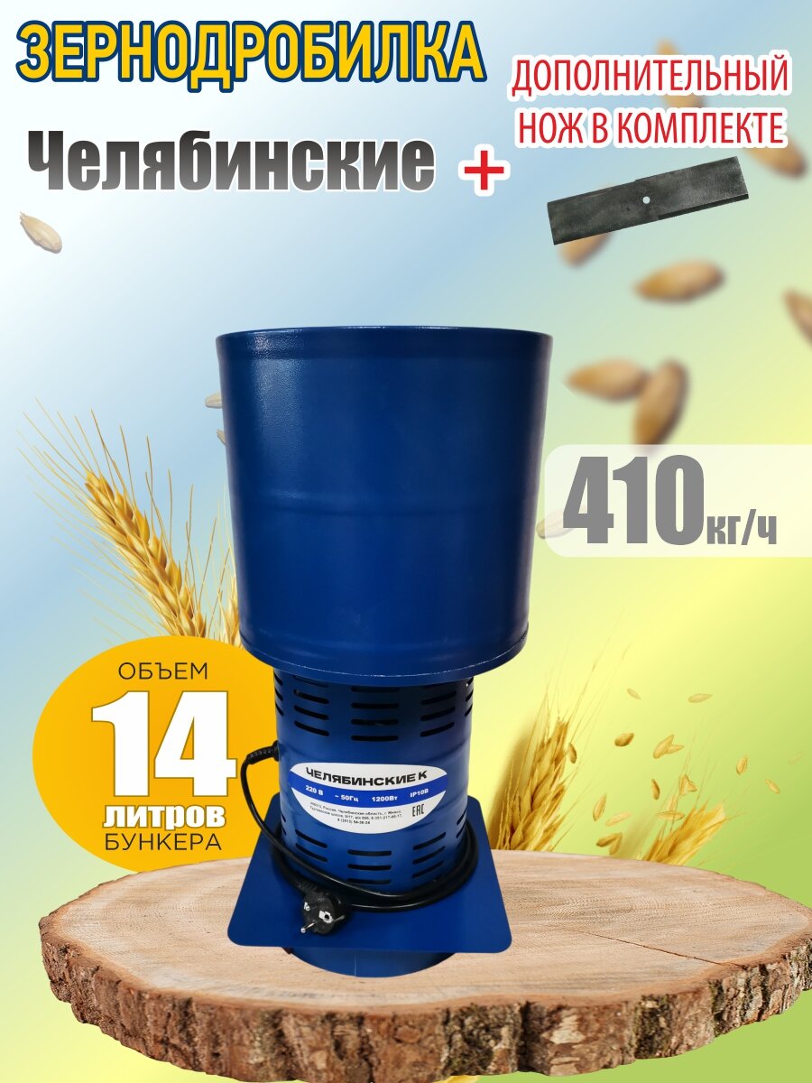 Зернодробилка Фермер "Челябинские" круглая 410 кг/ч + запасной НОЖ