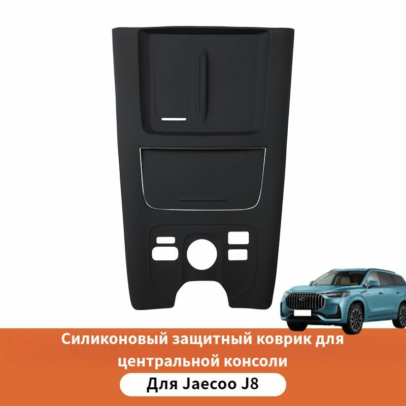 Jaecoo J8 Силиконовый защитный коврик для центральной консоли, Jaecoo j8 Автозапчасти-GM829