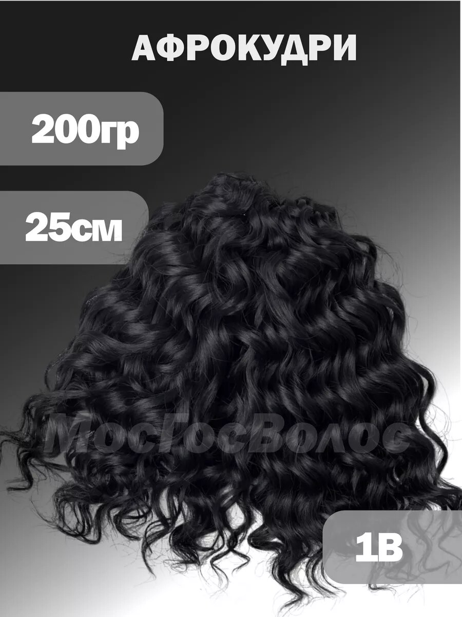 Афролоконы Волосы для наращивания 25 см