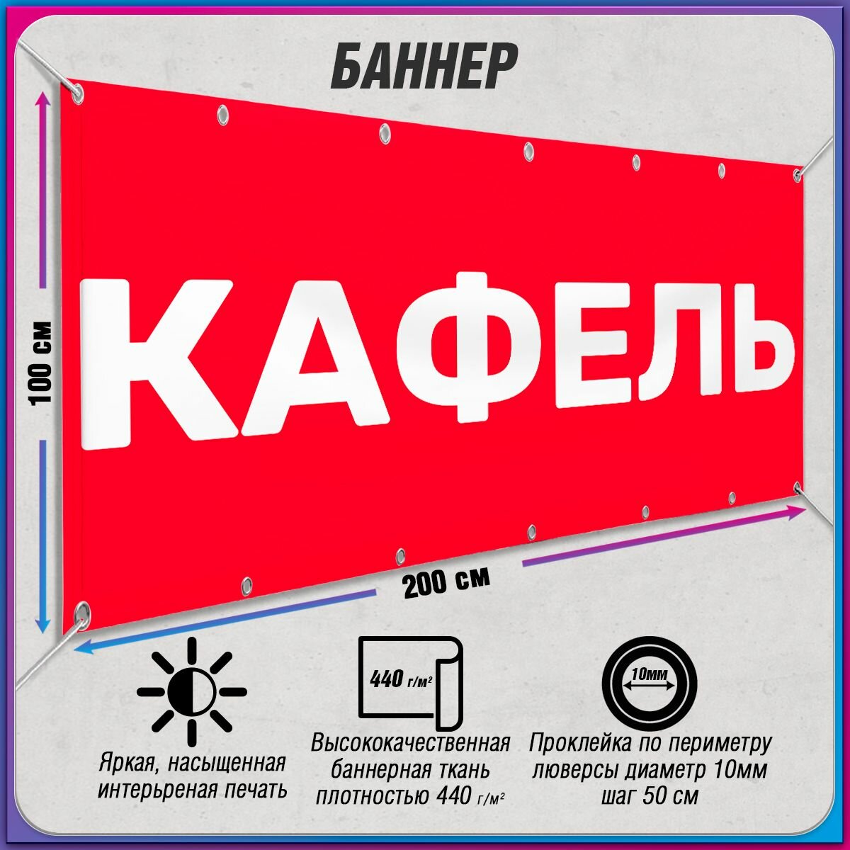 Баннер, рекламная вывеска "Кафель" / 2x1 м.