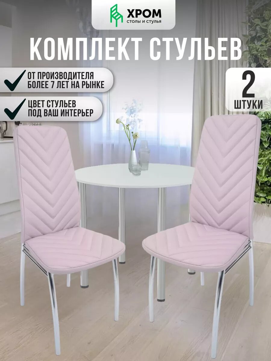 Стулья для кухни 2шт комплект, обивка экокожа, хромированные ножки