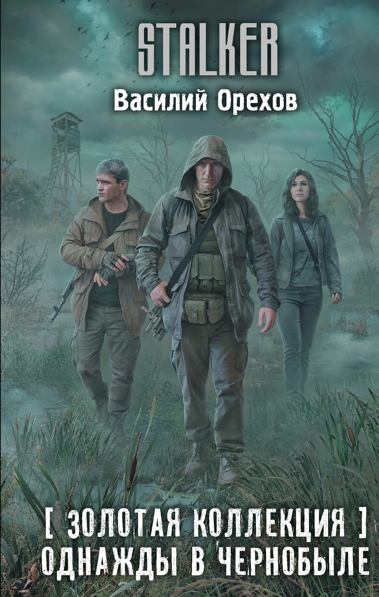 Золотая коллекция. Однажды в Чернобыле / Орехов В. И.