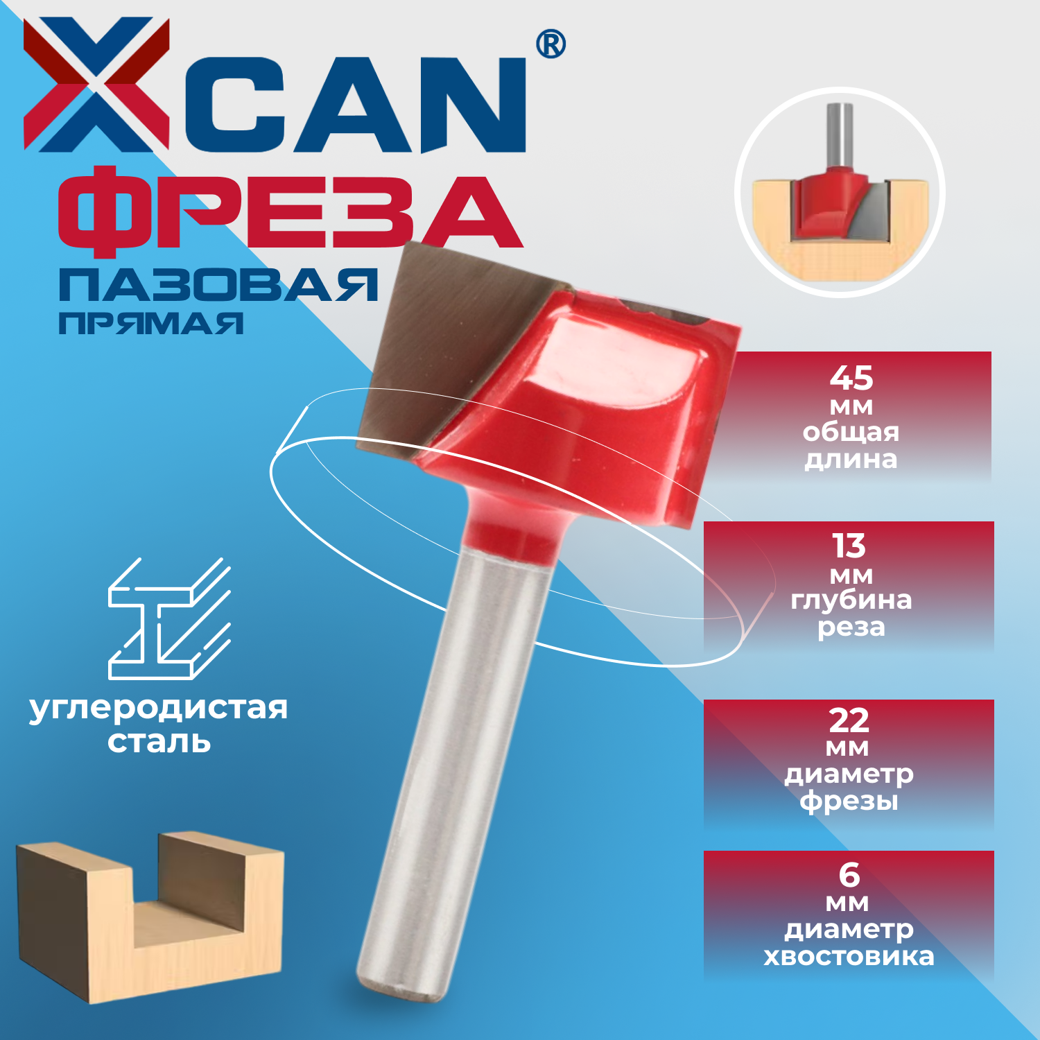 Фреза пазовая прямая XCAN для выравнивания поверхности, 6х22х13мм