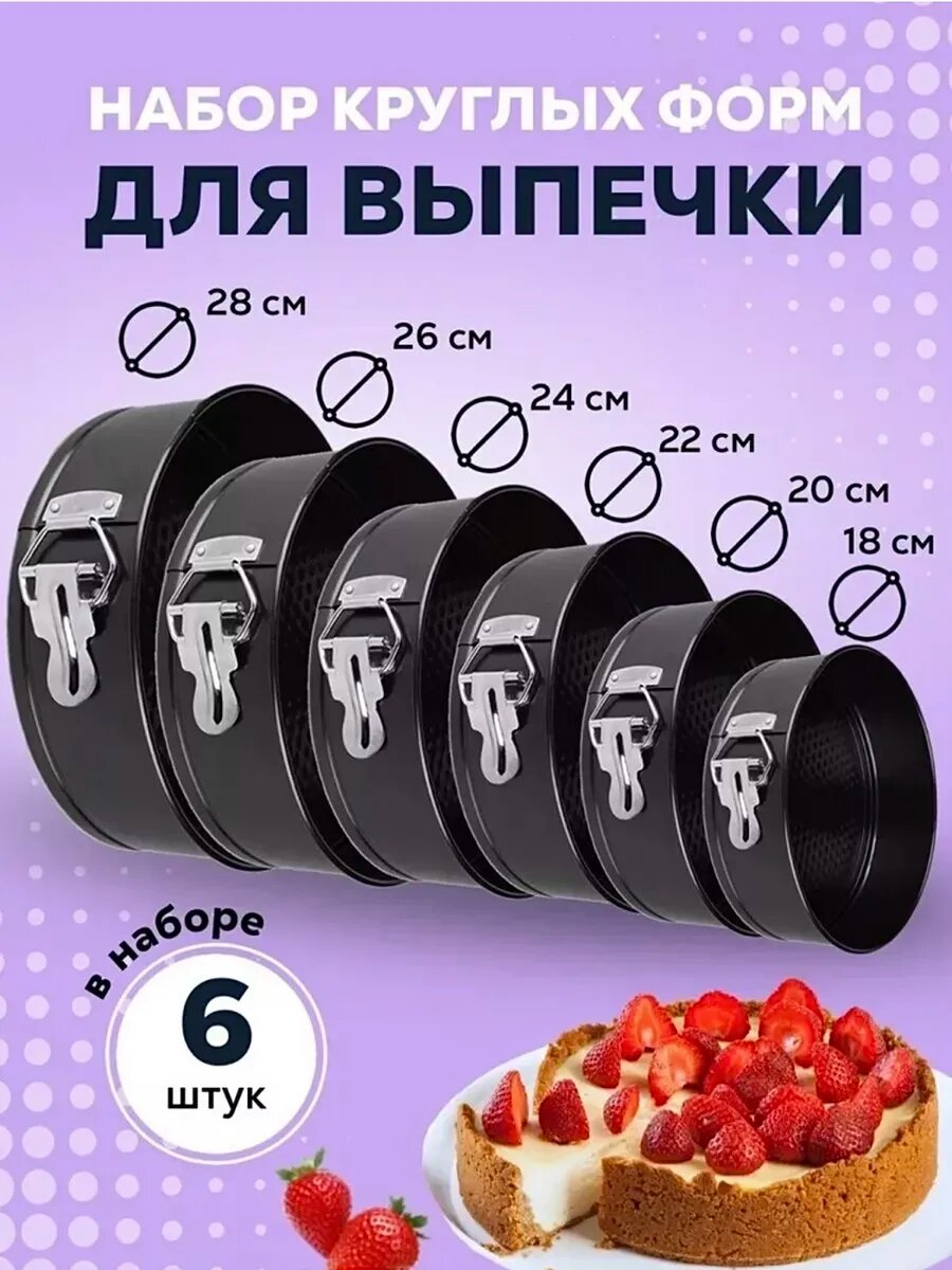 Набор разъемных форм для выпечки и запекания 6 шт