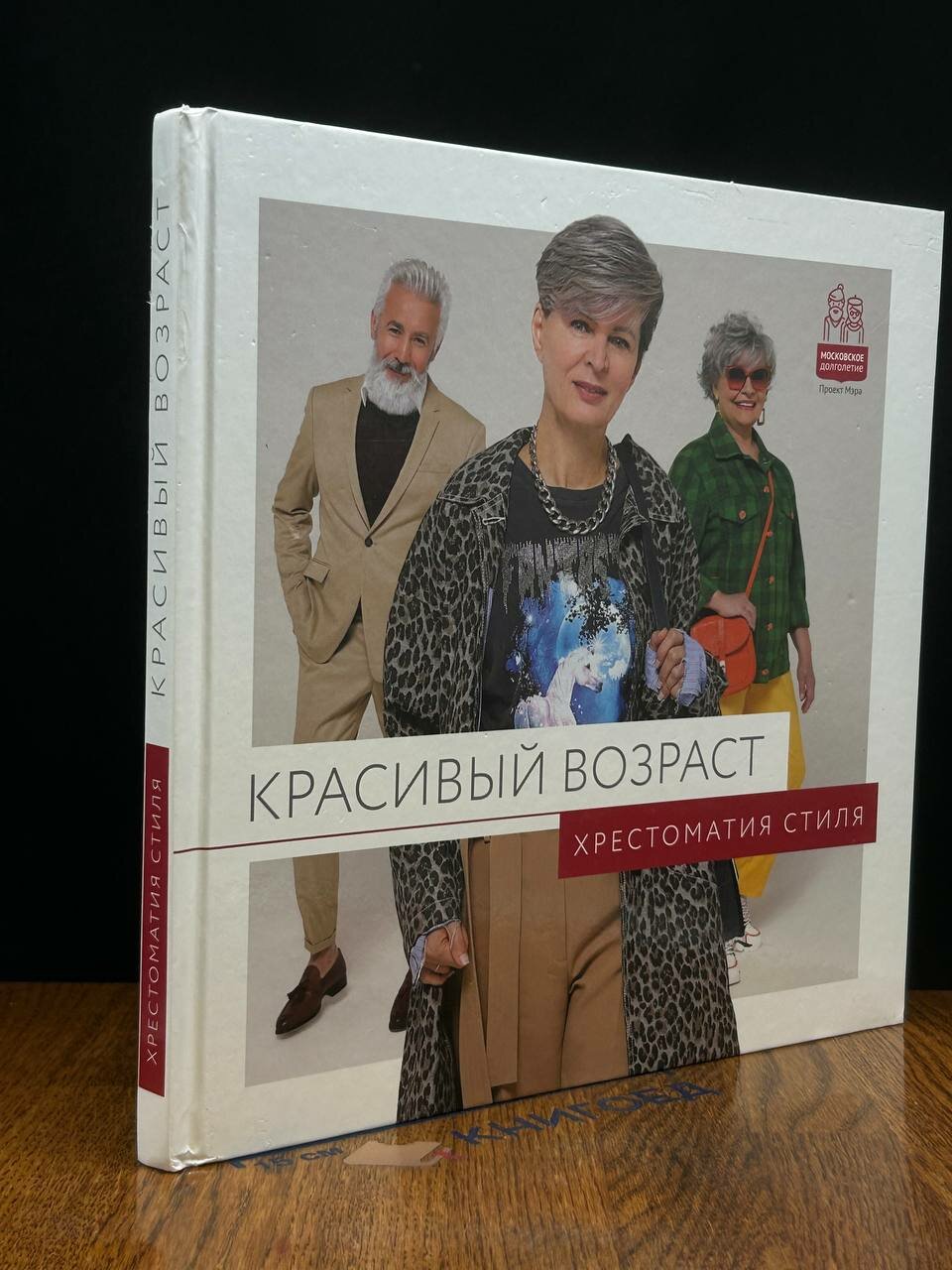 Книга. Хрестоматия стиля. Красивый возраст 2019 (2041834569903)