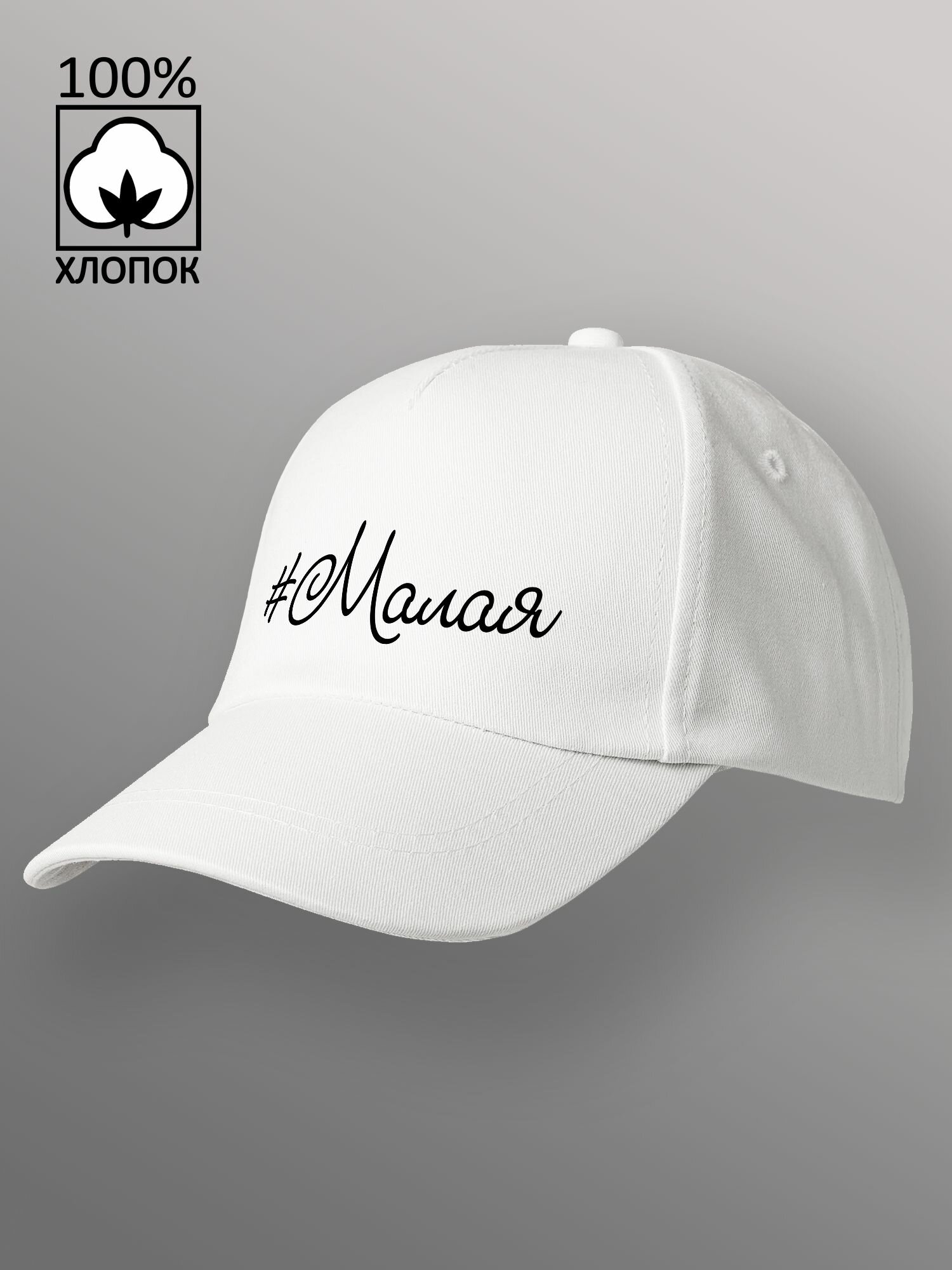 Бейсболка Малая для мужчин и женщин