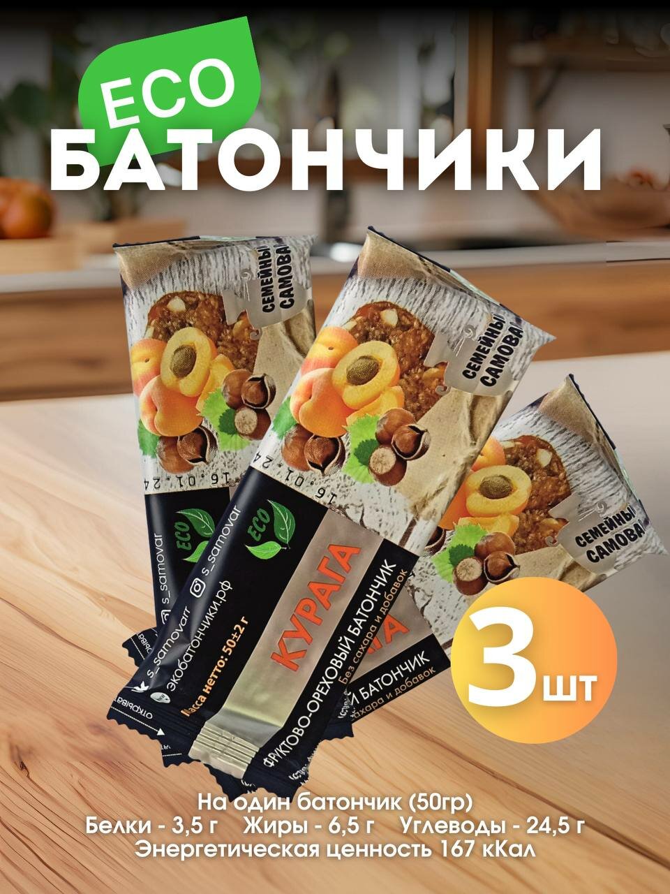 Батончик без сахара Фруктово-Ореховый "Курага" 50 гр 3шт