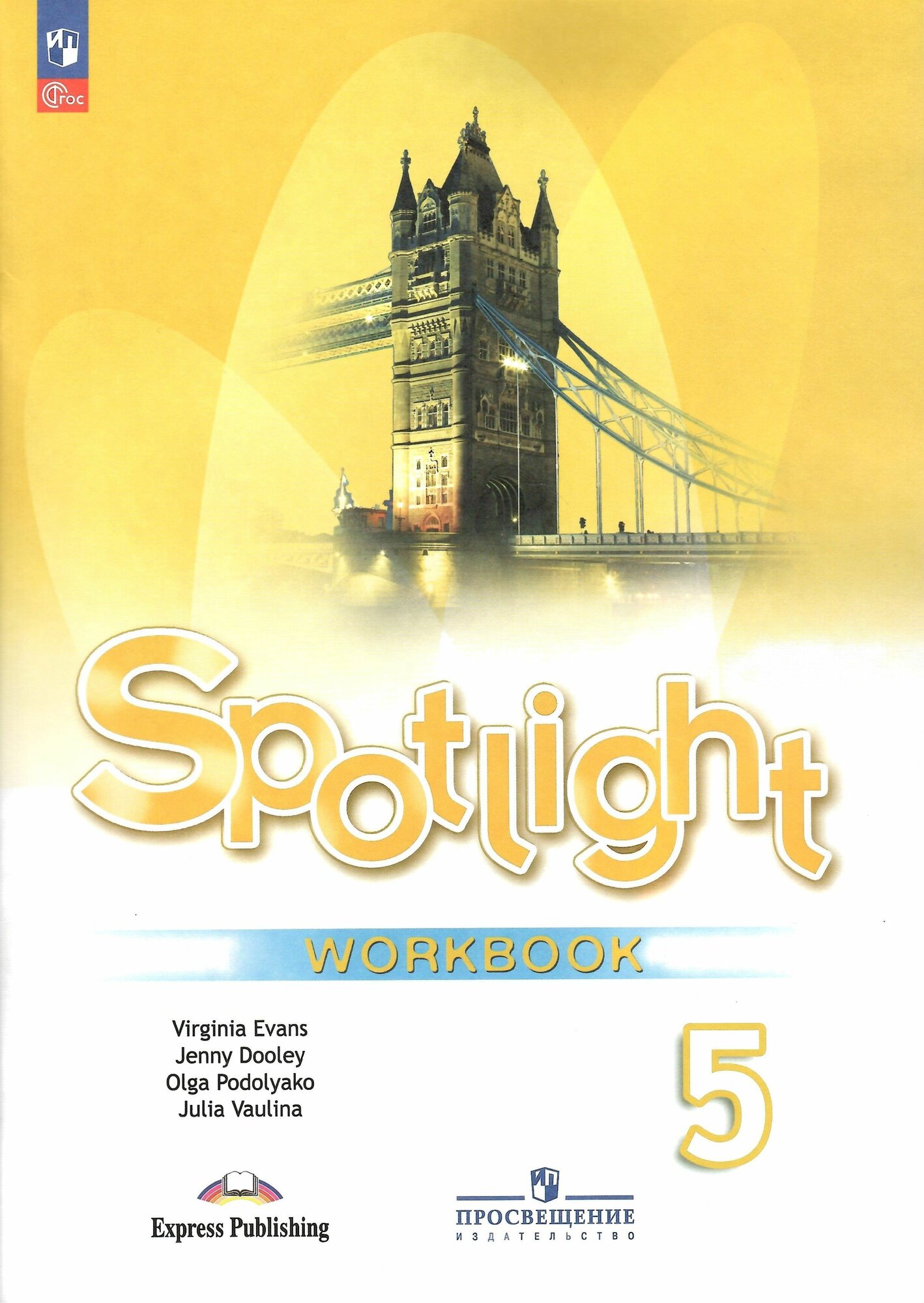 Spotlight. Английский язык. 5 класс. Рабочая тетрадь. Новый ФГОС